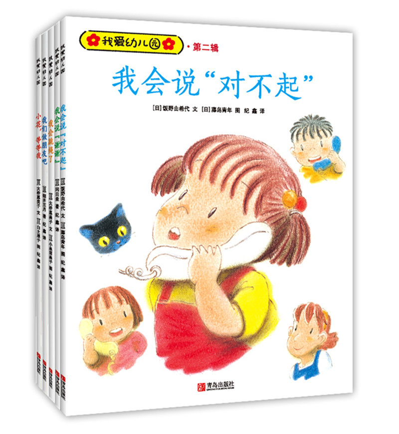 我爱幼儿园 第二辑（套装共5册）