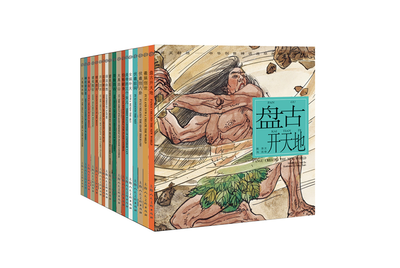 开天辟地 中华创世神话连环画绘本合辑（套装共17册）