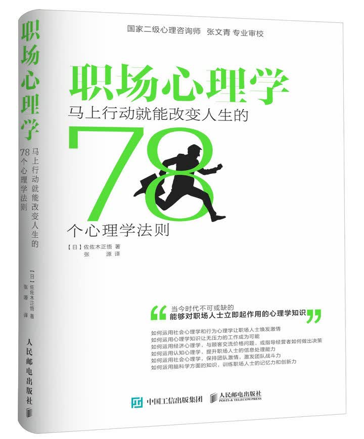 职场心理学：马上行动就能改变人生的78个心理学法则