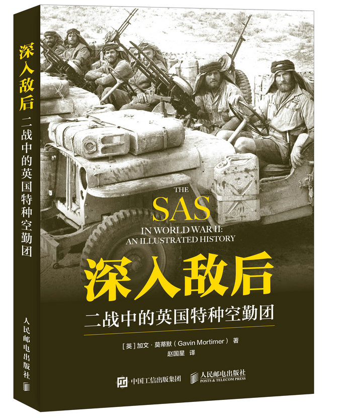 深入敌后：二战中的英国特种空勤团（异步图书出品）