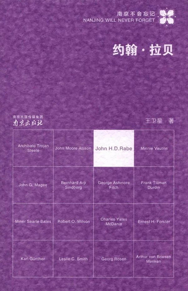 约翰·拉贝/南京不会忘记