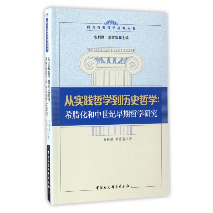 从实践哲学到历史哲学--希腊化和中世纪早期哲学研究/西方古典哲学研究丛书