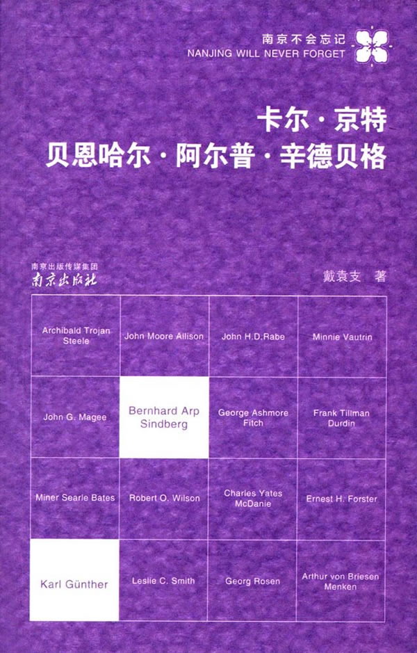 卡尔·京特 辛德贝格/南京不会忘记