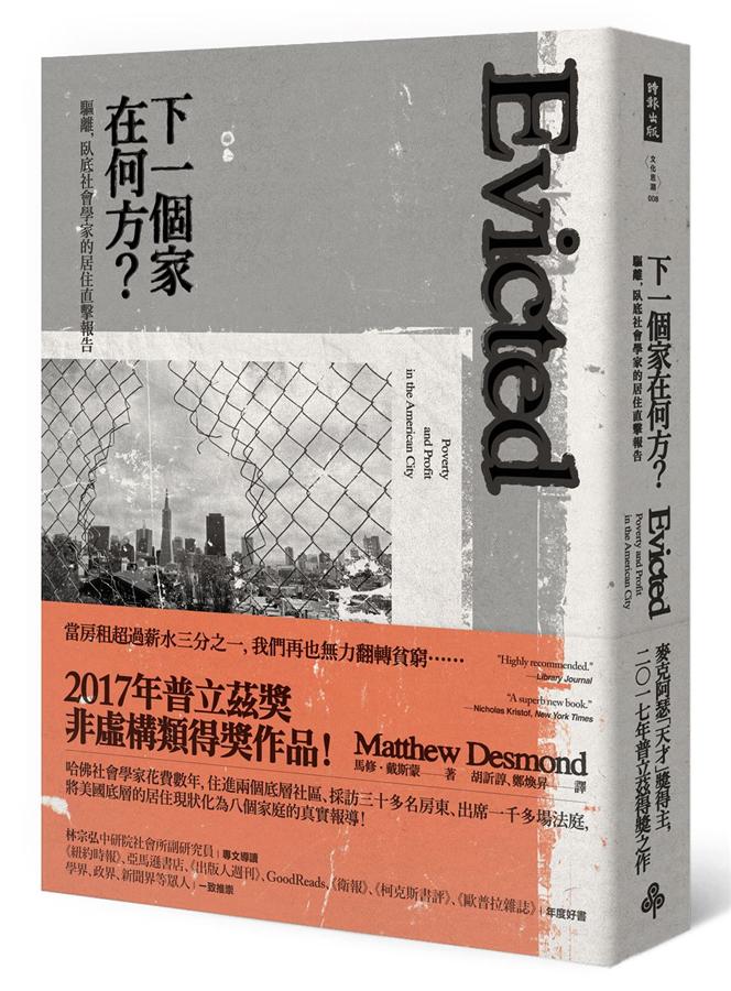 下一個家在何方? 驅離, 臥底社會學家的居住直擊報告