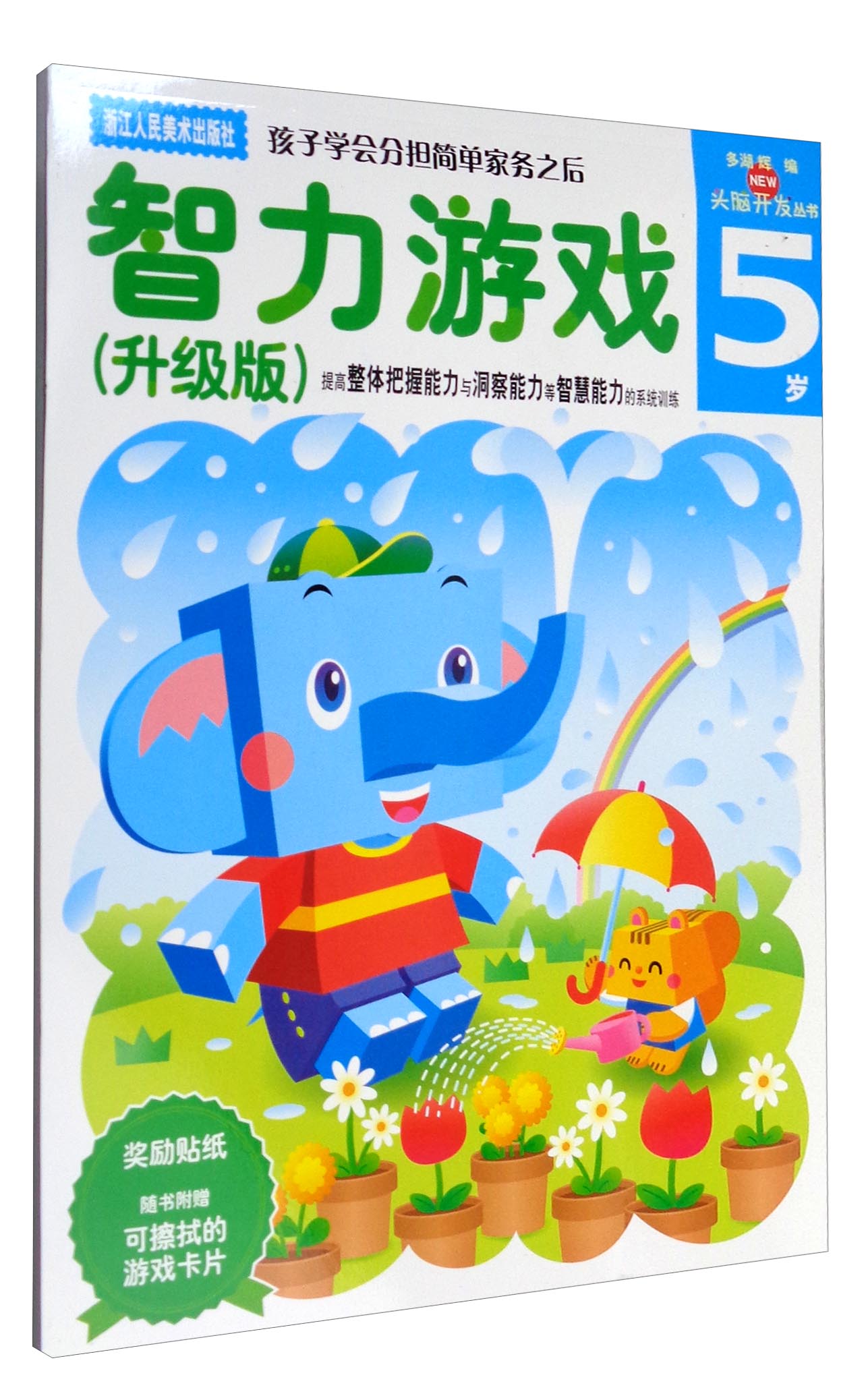 多湖辉新头脑开发丛书：智力游戏（5岁 升级版 附手工卡片）