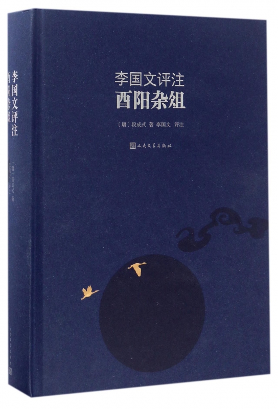 李国文评注酉阳杂俎(精)