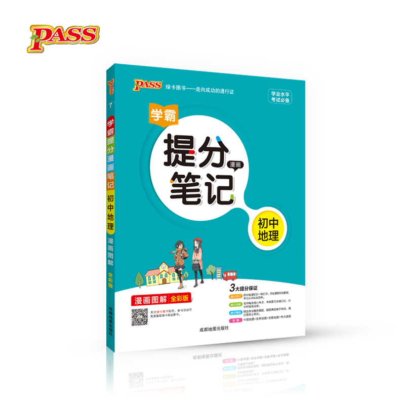 绿卡图书 2017版 学霸提分漫画笔记：初中地理（通用版 漫画图解 全彩版）