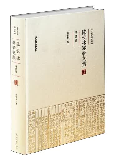 陈长林琴学文集（增订版 二十世纪琴学萃编）