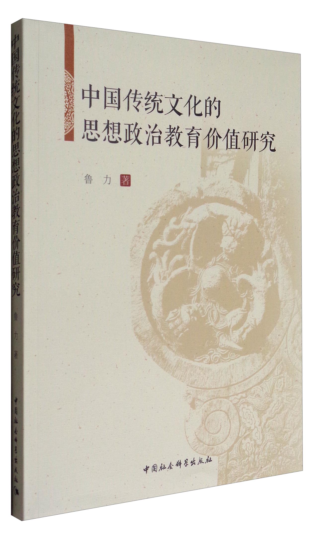 中国传统文化的思想政治教育价值研究