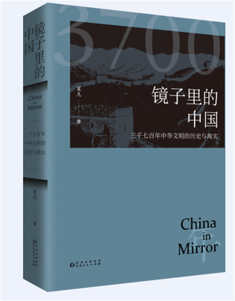 镜子里的中国：三千七百年中华文明的历史与现实