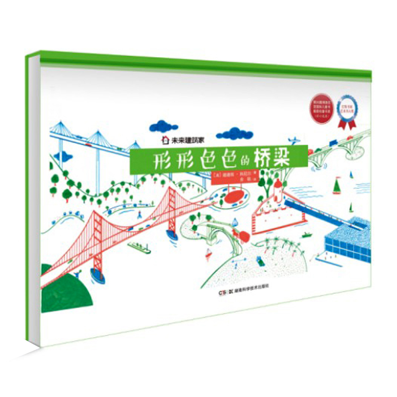 未来建筑家：形形色色的桥梁