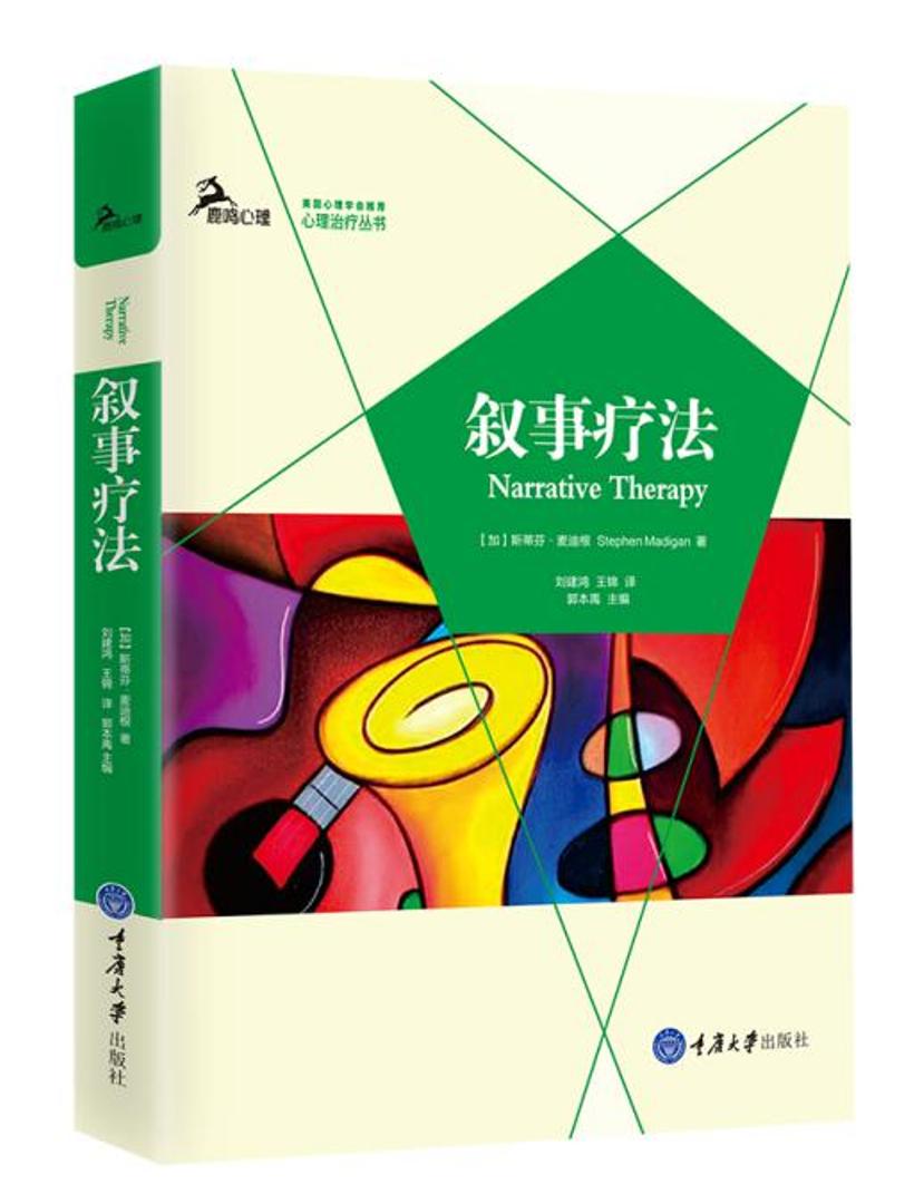 叙事疗法《现货速发》
