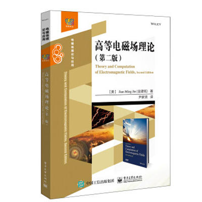 高等电磁场理论（第二版）电磁场理论基础教程书籍 电磁场计算教程