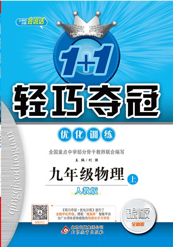 (2017秋)1+1轻巧夺冠·优化训练：九年级物理（上）·人教版