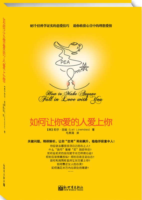 如何让你爱的人爱上你 莉尔著 两性关系婚恋爱心理学 男人来自火星女人金星 婚姻情感恋爱宝典