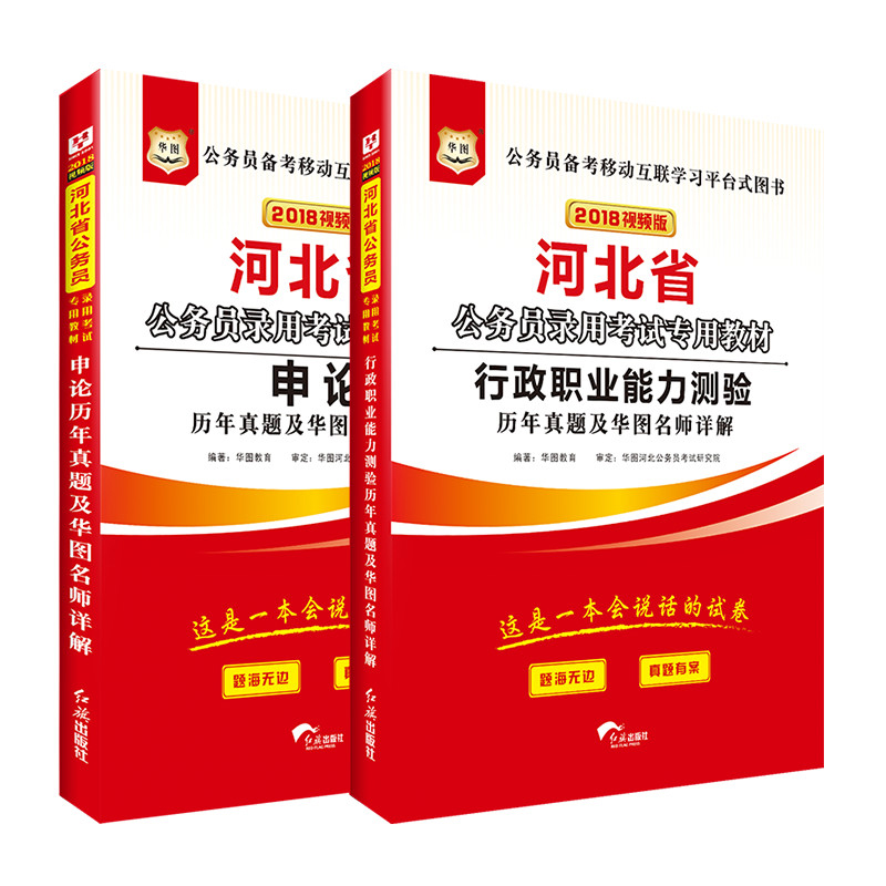华图·2018河北省公务员录用考试专用教材：行测历年+申论历年（套装2册）