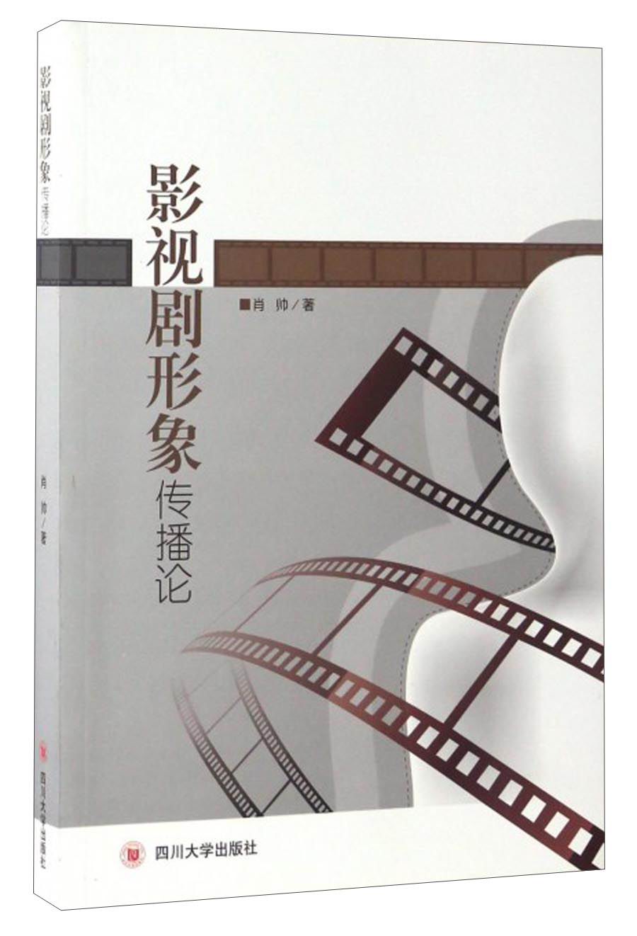 影视剧形象传播论