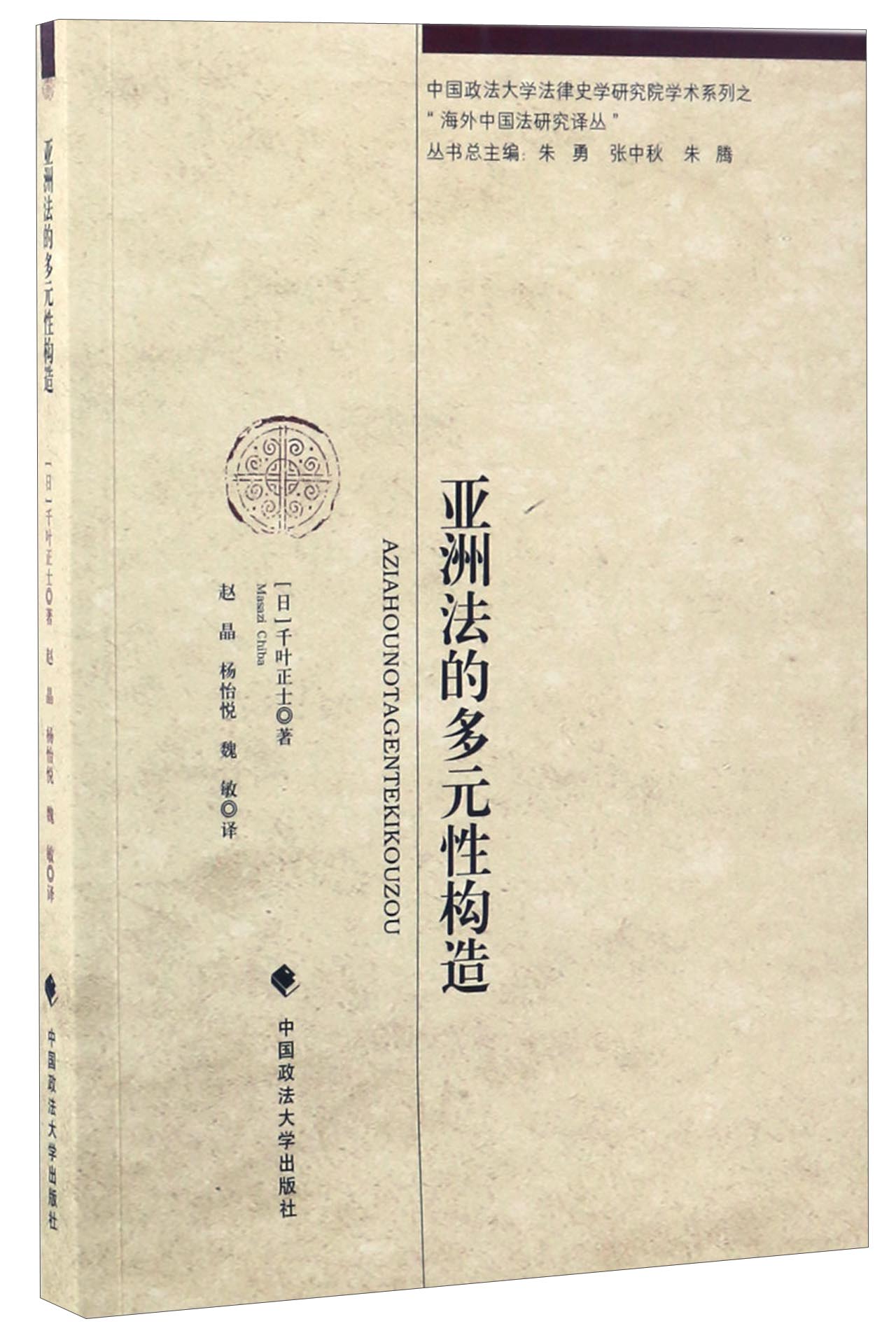 亚洲法的多元性构造/中国政法大学法律史学研究院学术系列·“海外中国法研究译丛”