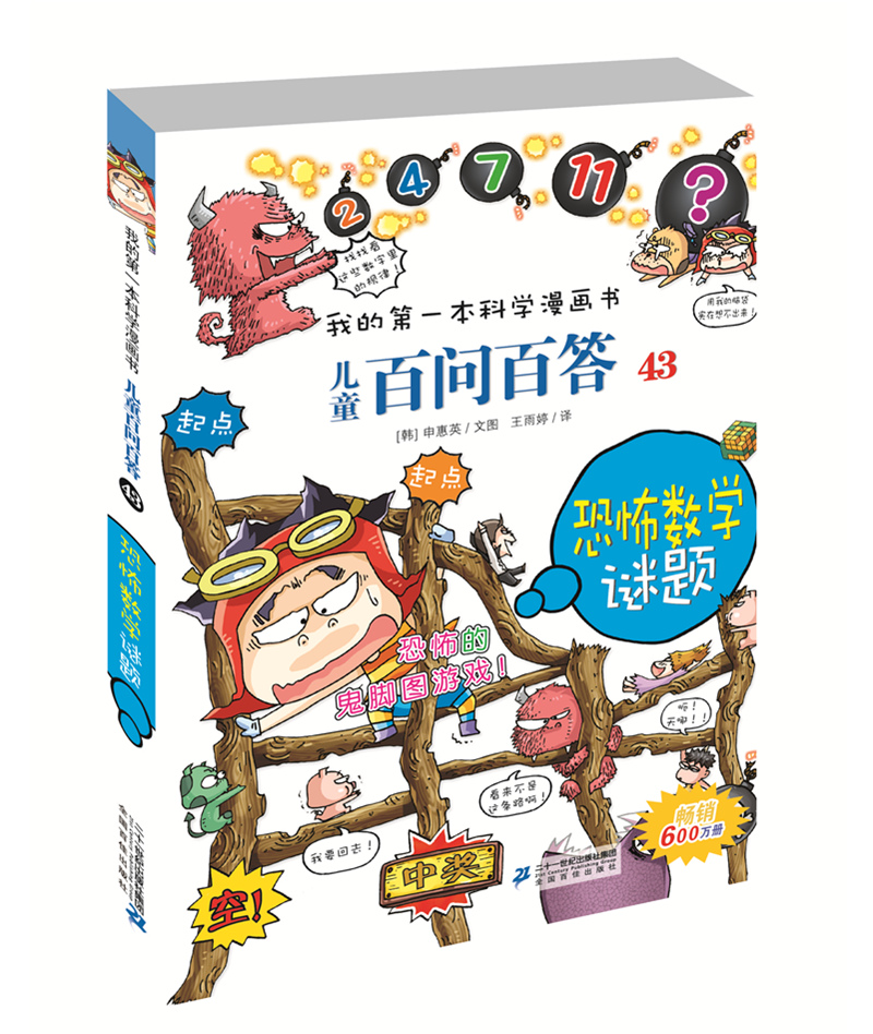 儿童百问百答 43 恐怖数学谜题 我的第一本科学漫画书