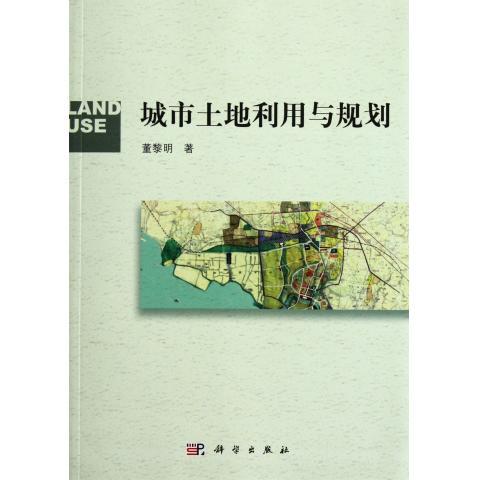 城市土地利用与规划