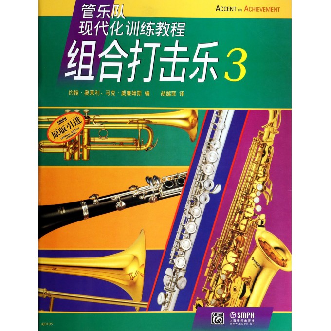 组合打击乐(3原版引进管乐队现代化训练教程)