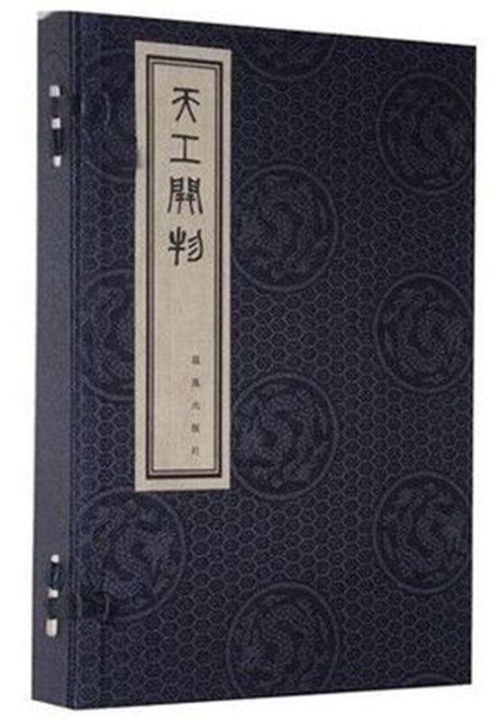 天工开物H（宣纸线装1函3册 繁体竖排）凤凰出版社！