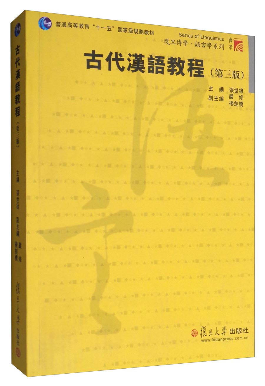 古代汉语教程（第三版）/普通高等教育“十一五”国家级规划教材