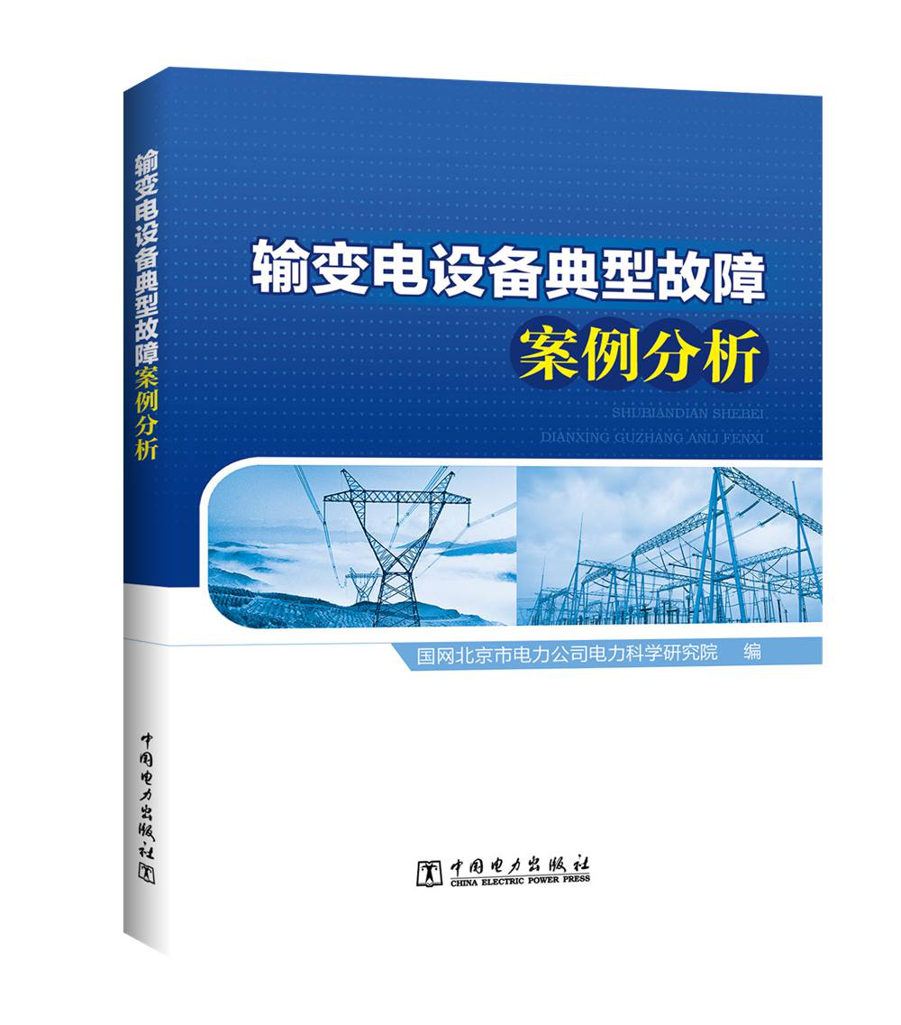 输变电设备典型故障案例分析