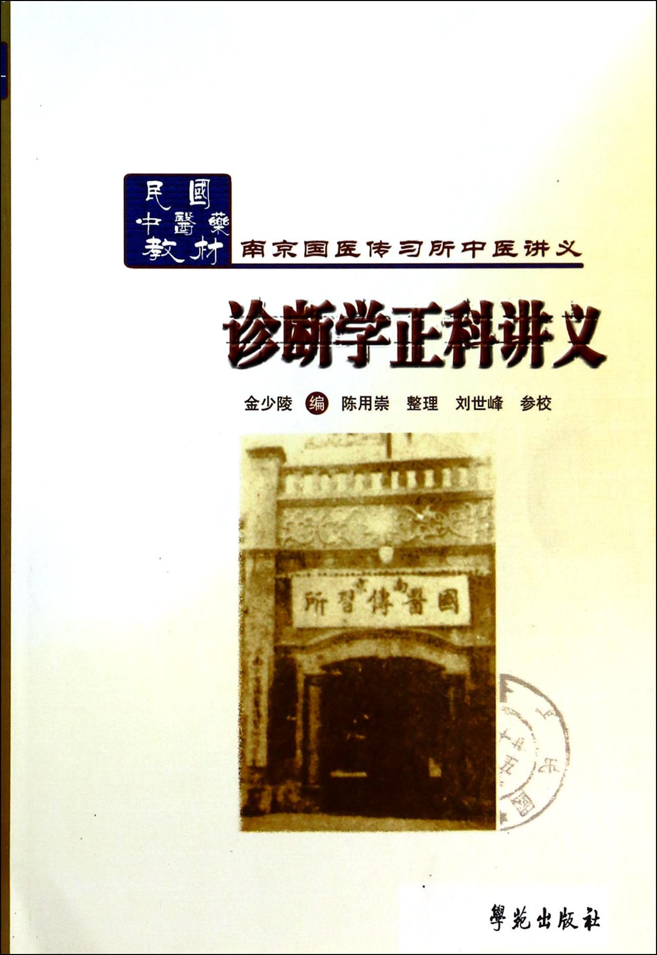 诊断学正科讲义(民国中医药教材)/南京国医传习所中医讲义