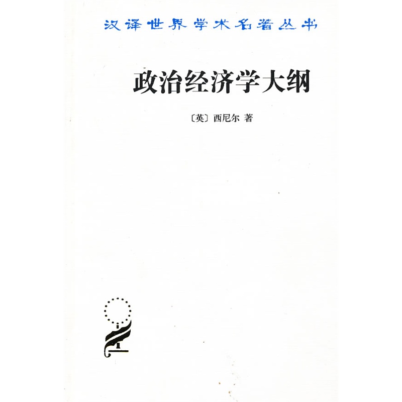 政治经济学大纲(汉译名著本4)