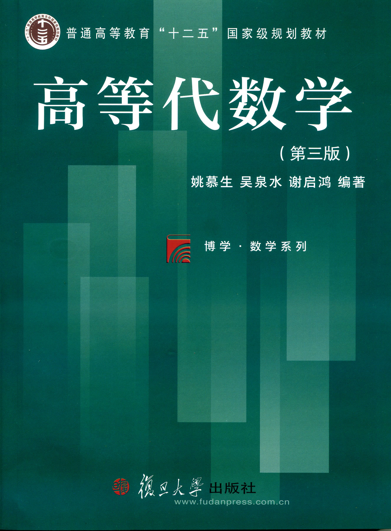 复旦博学·数学系列：高等代数学（第三版）