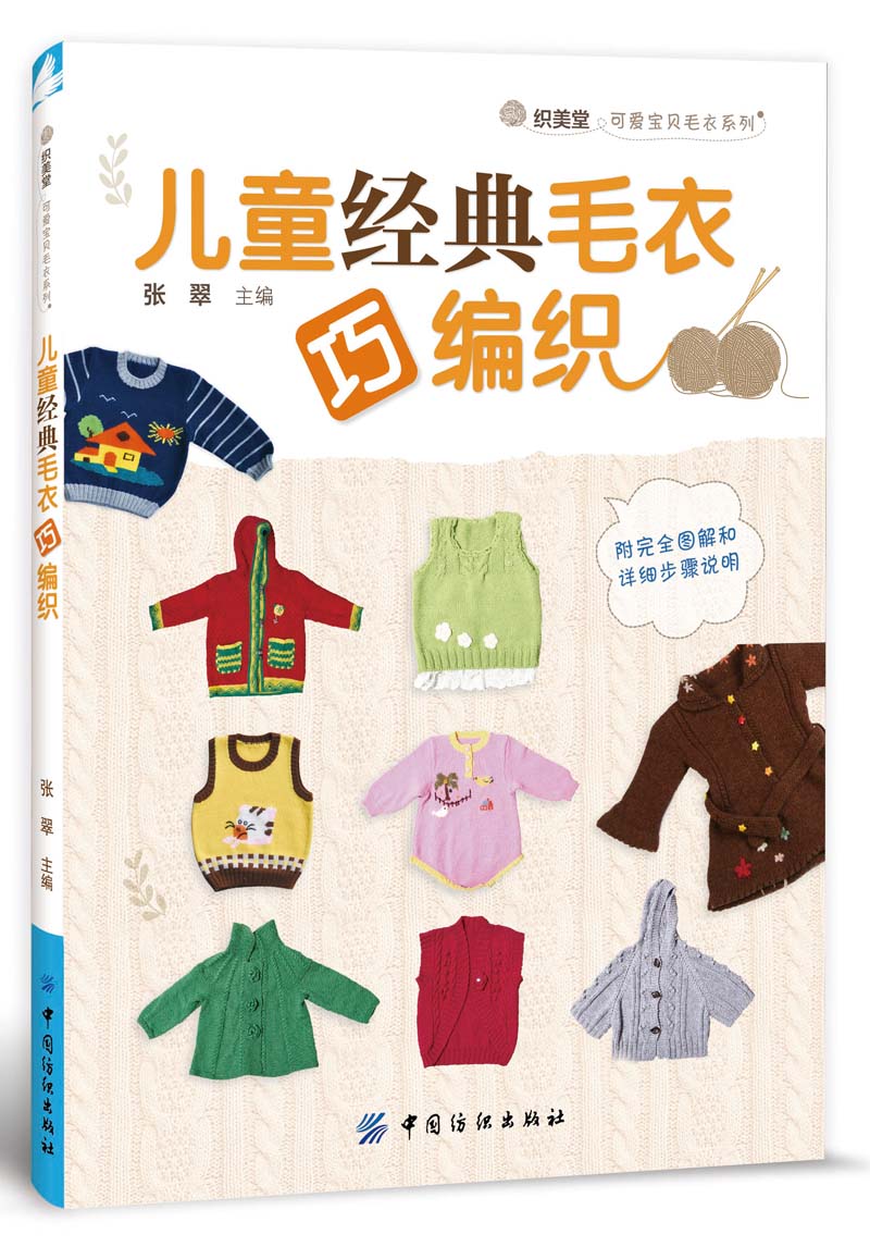 儿童经典毛衣巧编织/织美堂可爱宝贝毛衣系列