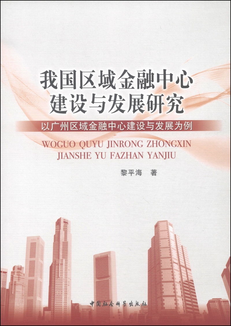 我国区域金融中心建设与发展研究：以广州区域金融中心建设与发展