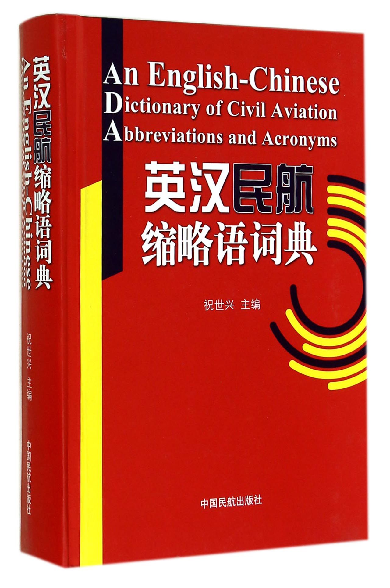 英汉民航缩略语词典(精)