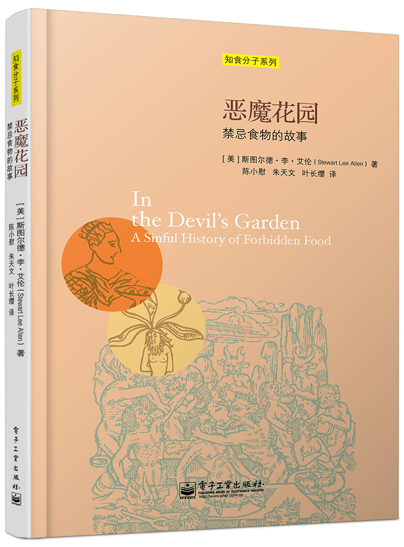 恶魔花园：禁忌食物的故事