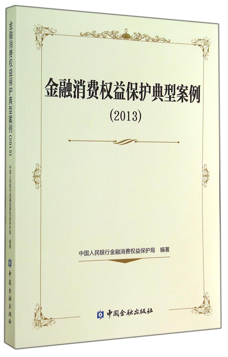 金融消费权益保护典型案例（2013）《现货速发》