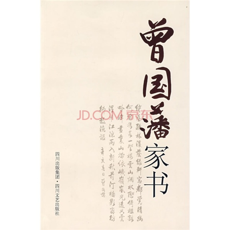 曾国藩家书