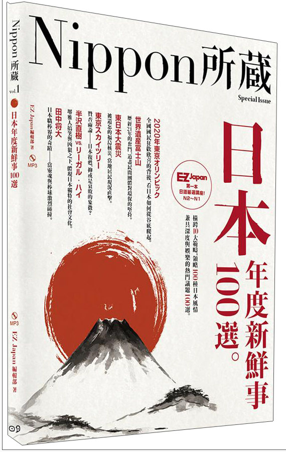日本年度新鮮事100選: Nippon所藏日語嚴選講座 (附MP3)