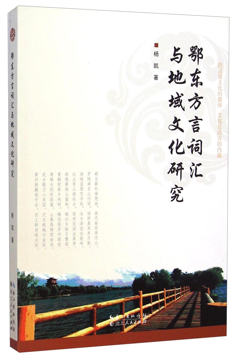 鄂东方言词汇与地域文化研究