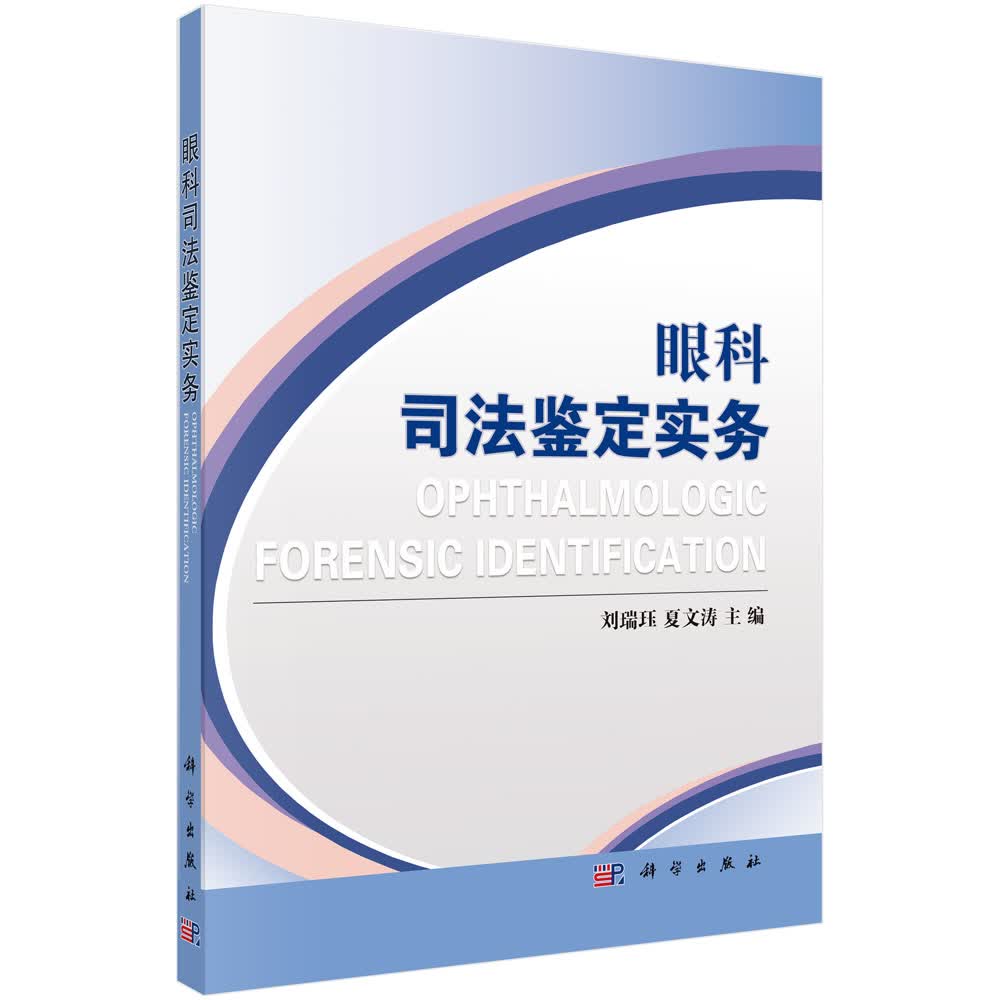 眼科司法鉴定实务9787030405906POD定制书 EGS