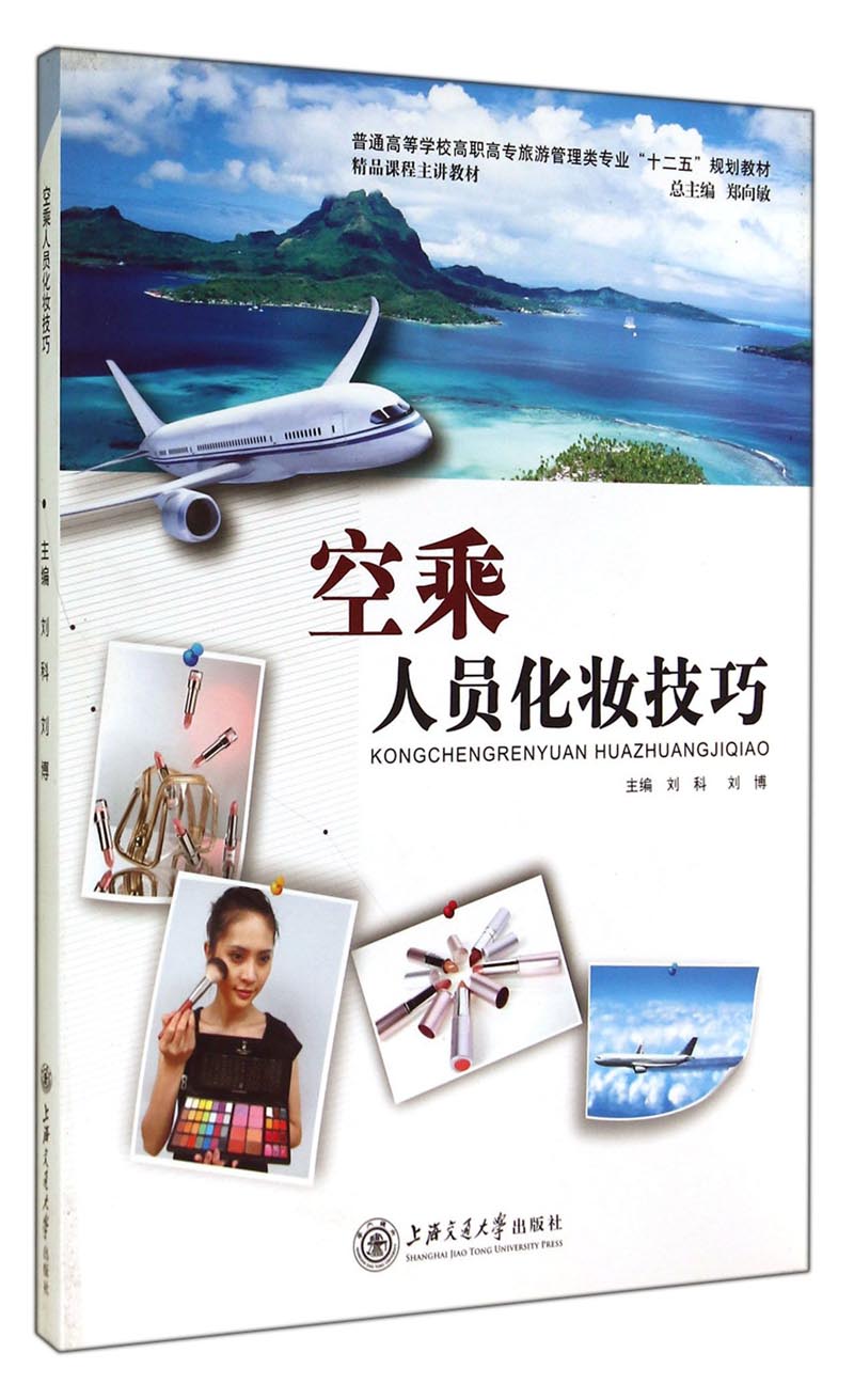 空乘人员化妆技巧/普通高等学校高职高专旅游管理类专业“十二五”规划教材