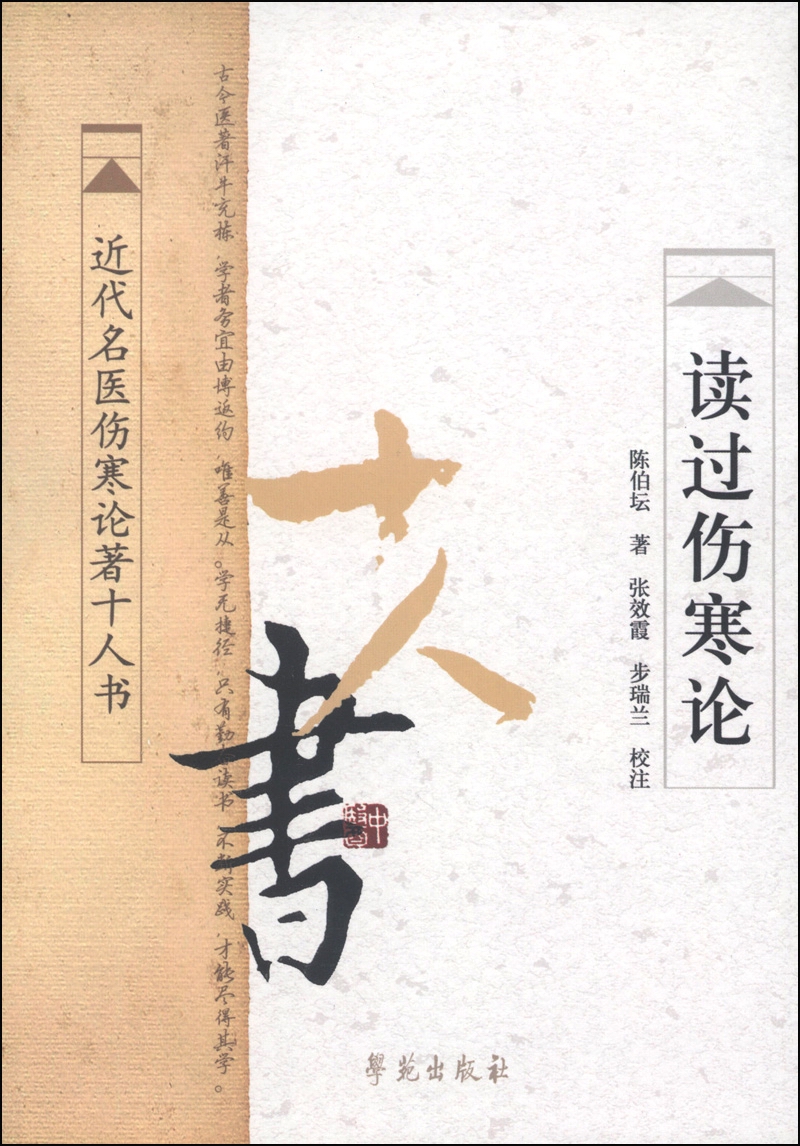 近代名医伤寒论著十人书：读过伤寒论