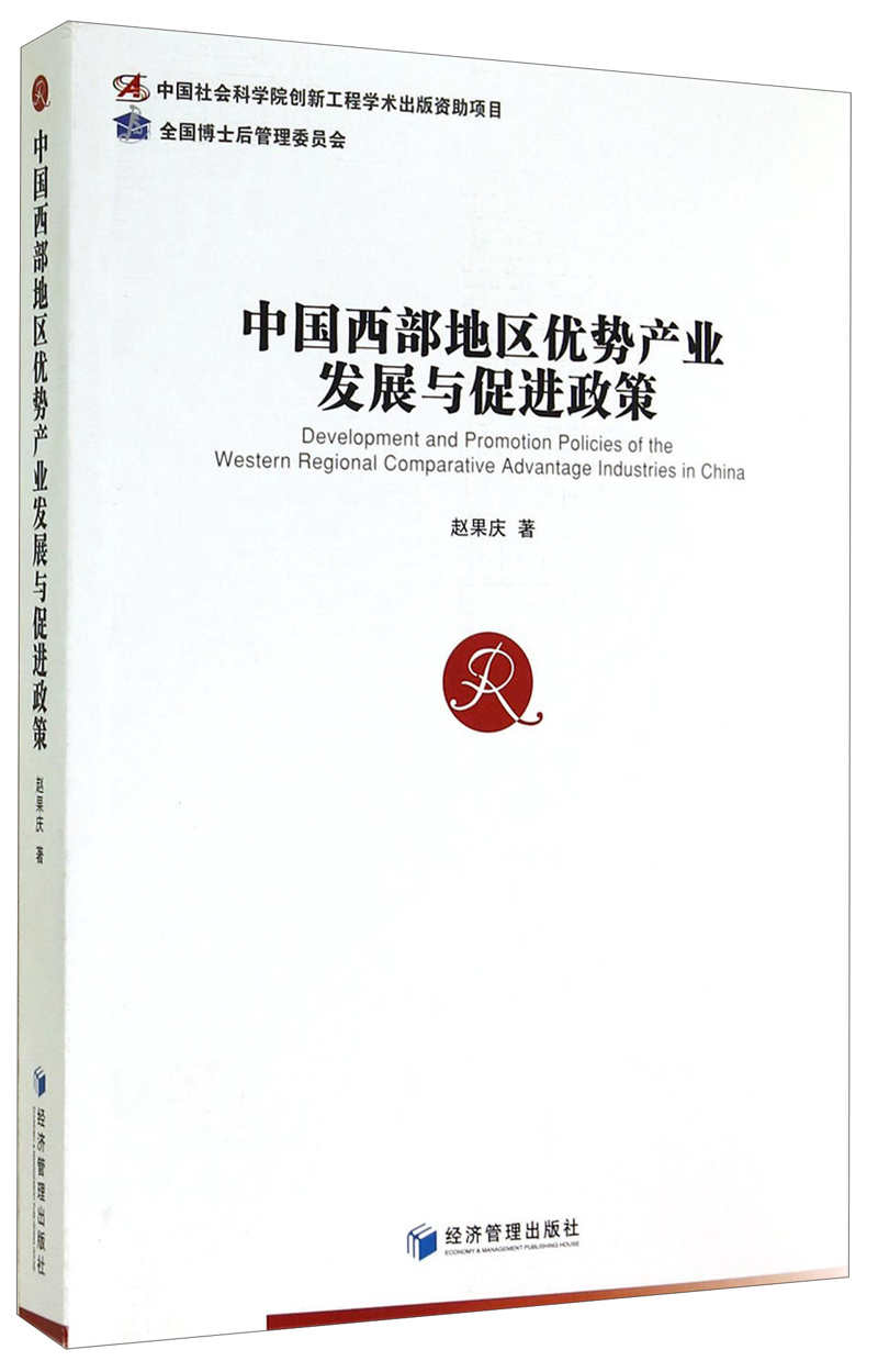 中国西部地区优势产业发展与促进政策