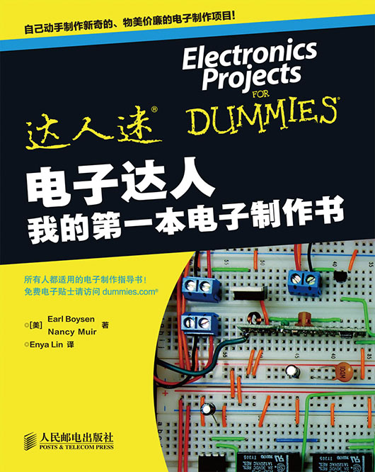 达人迷·电子达人：我的第一本电子制作书