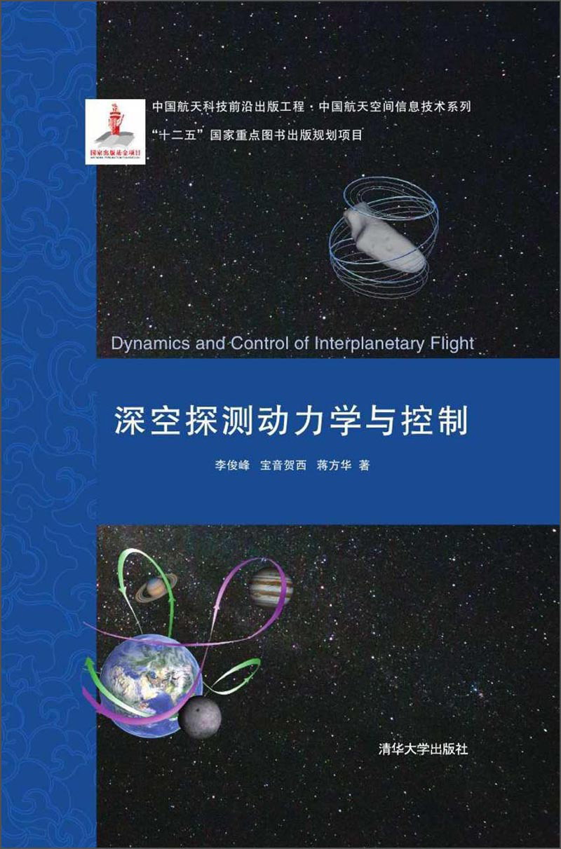 深空探测动力学与控制/中国航天科技前沿出版工程·中国航天空间信息技术系列