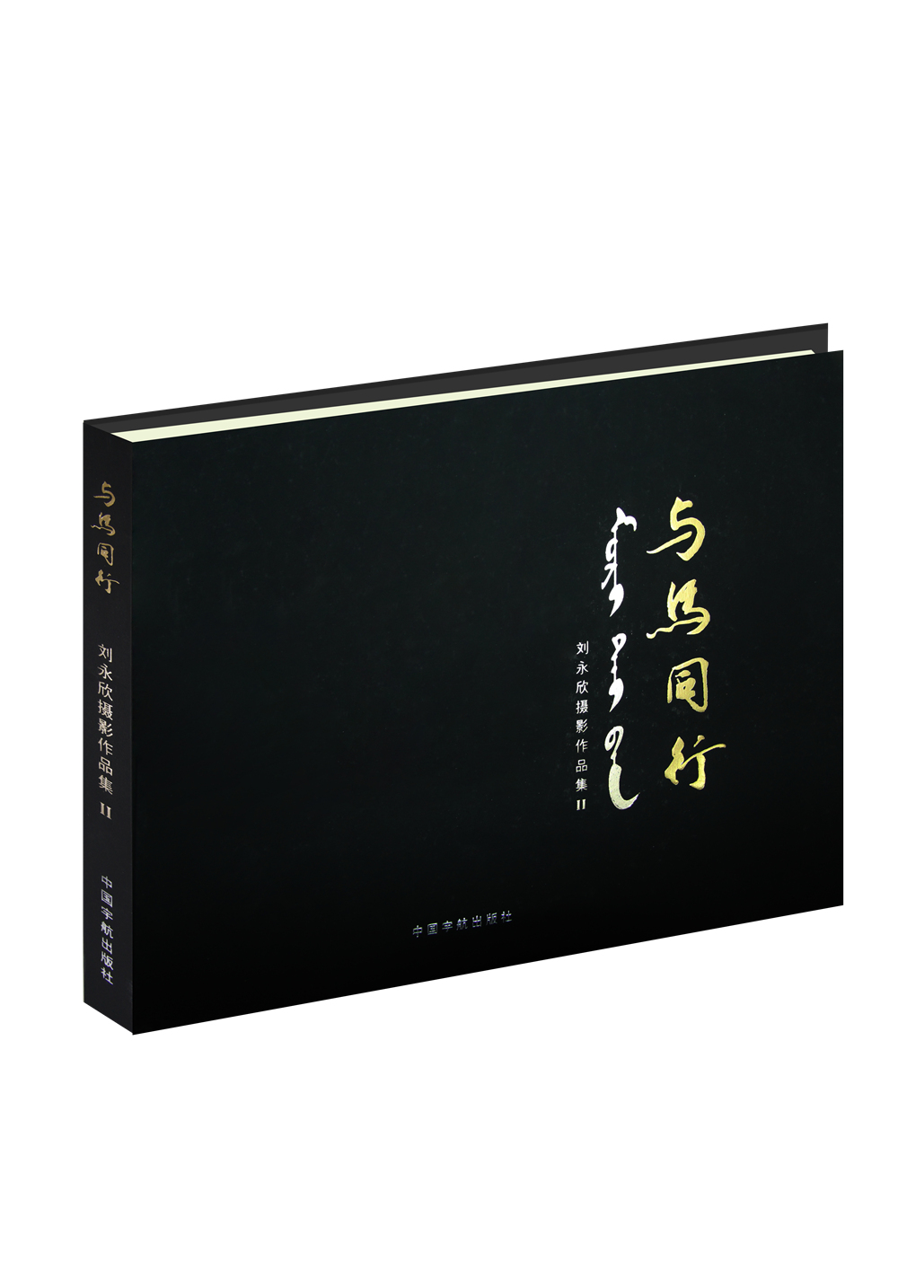 与马同行：刘永欣摄影作品集2