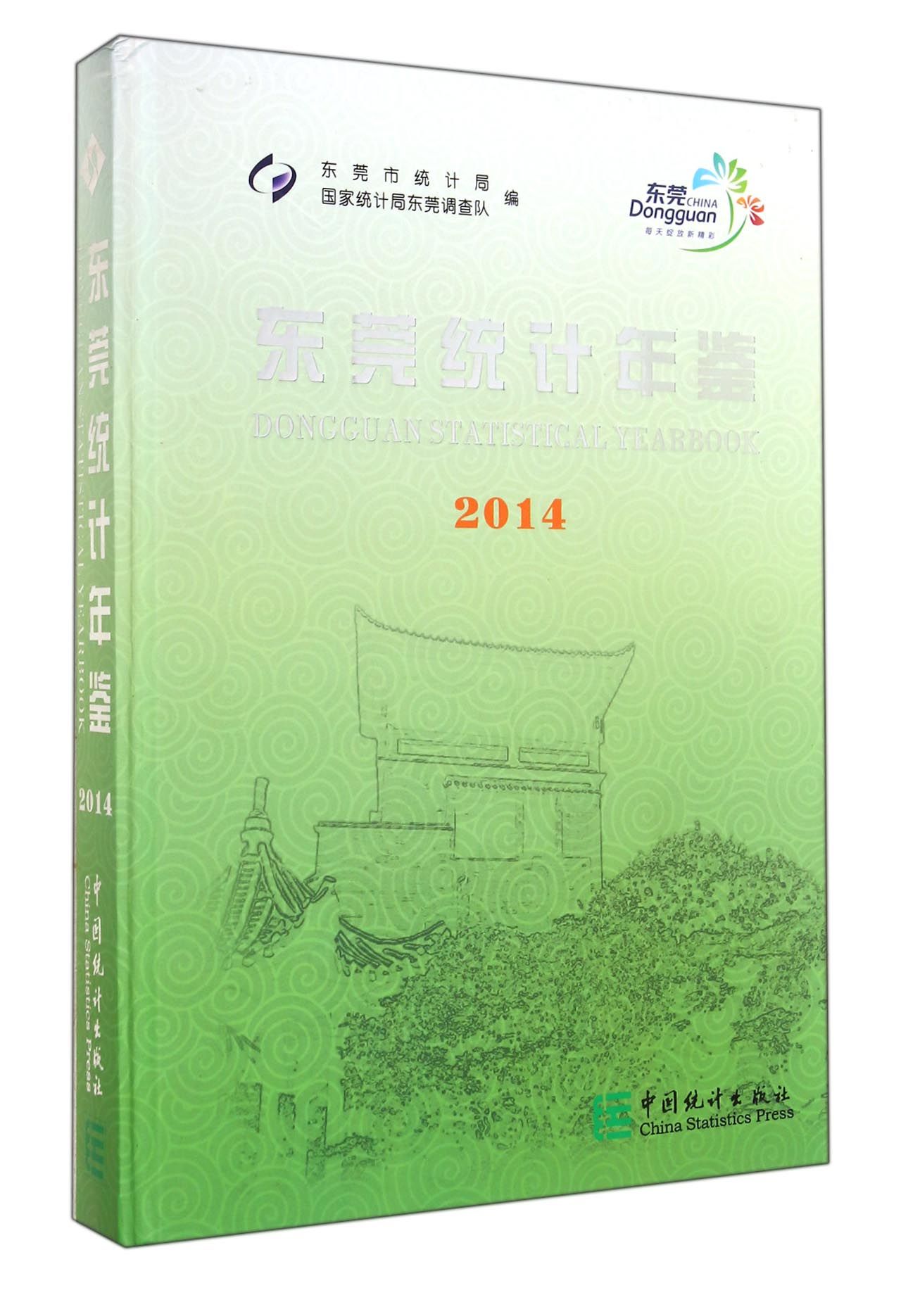 东莞统计年鉴（2014）