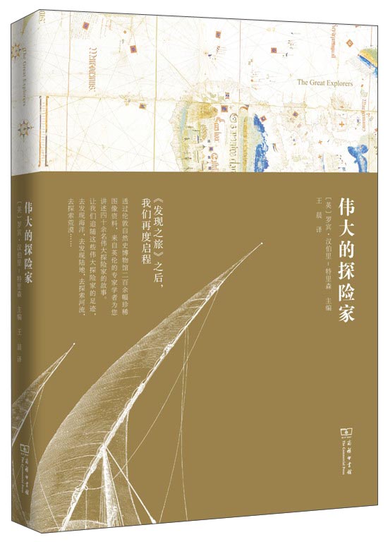 伟大的探险家 72-5~9787100106368