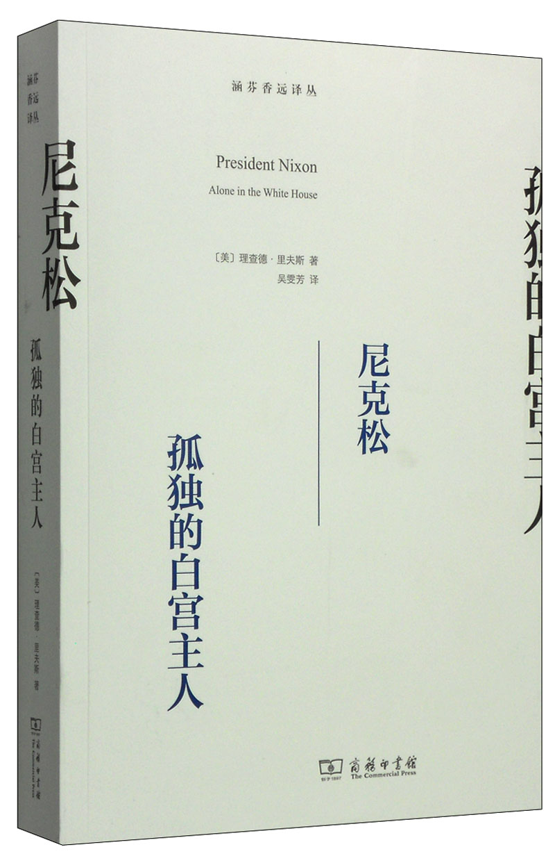 涵芬香远译丛·尼克松：孤独的白宫主人