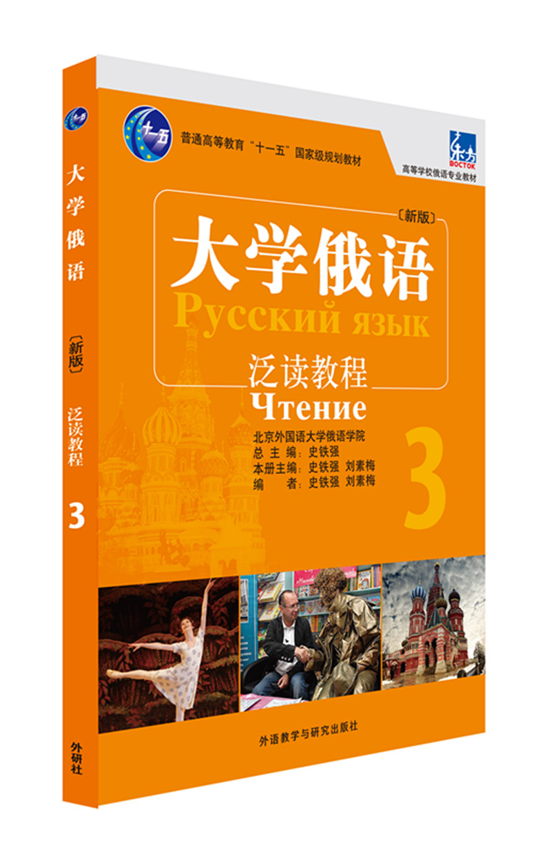 大学俄语东方3 泛读教程（新版）《现货速发》，